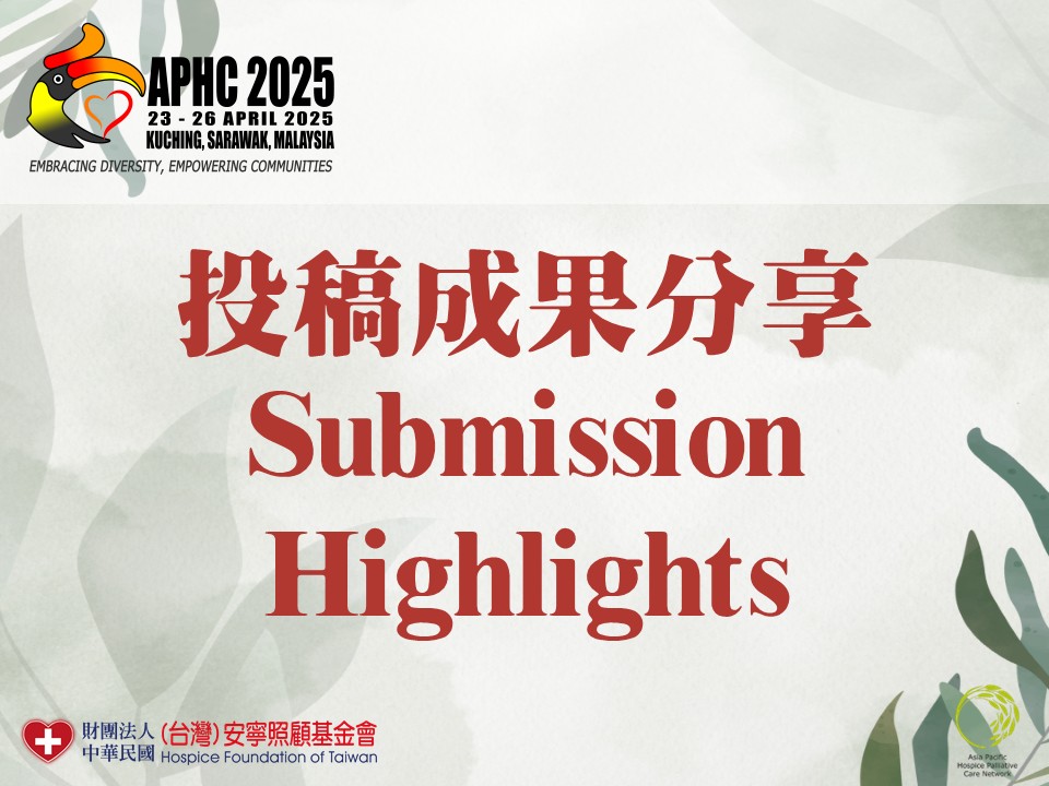 【APHC 2025】投稿成果分享 | Submission Highlights from Team Taiwan | 安寧照顧基金會