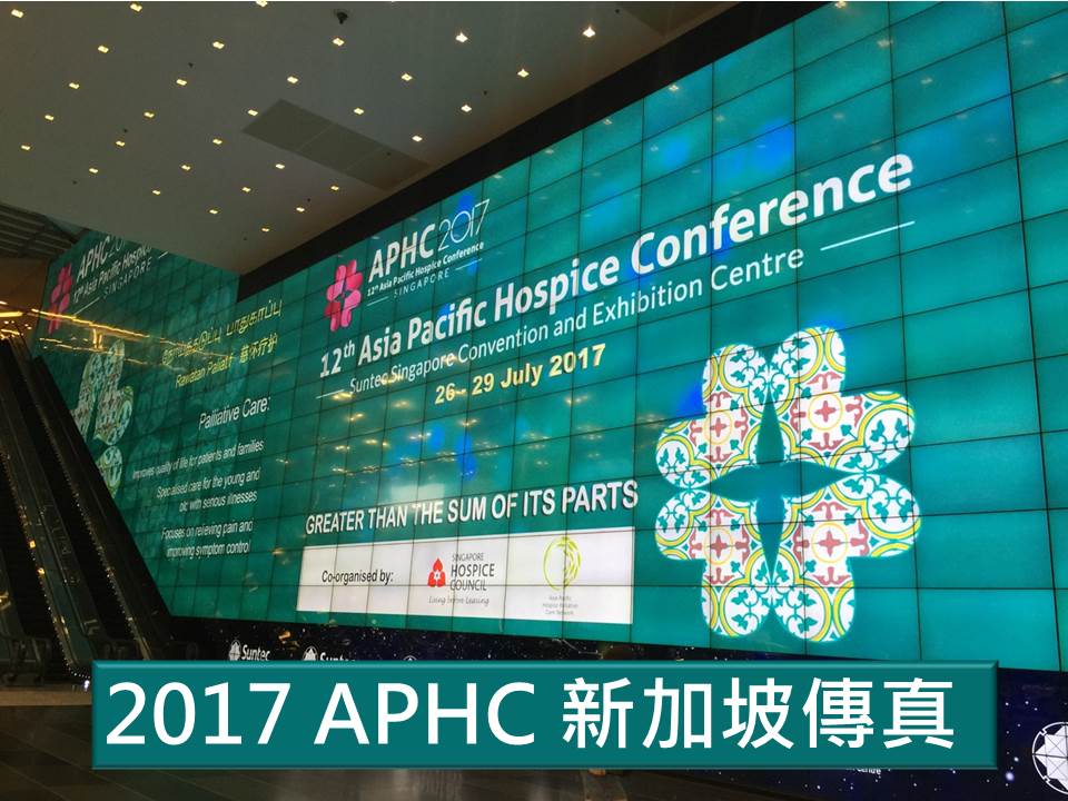 2017 12th APHC 台灣代表團-新加坡現場實況 | 安寧照顧基金會