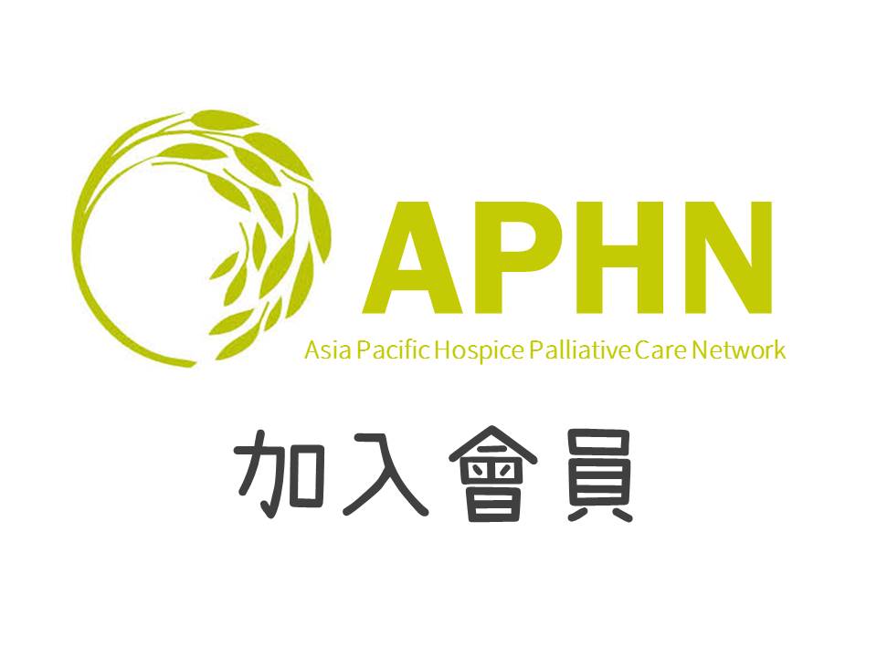 加入APHN會員 | 安寧照顧基金會