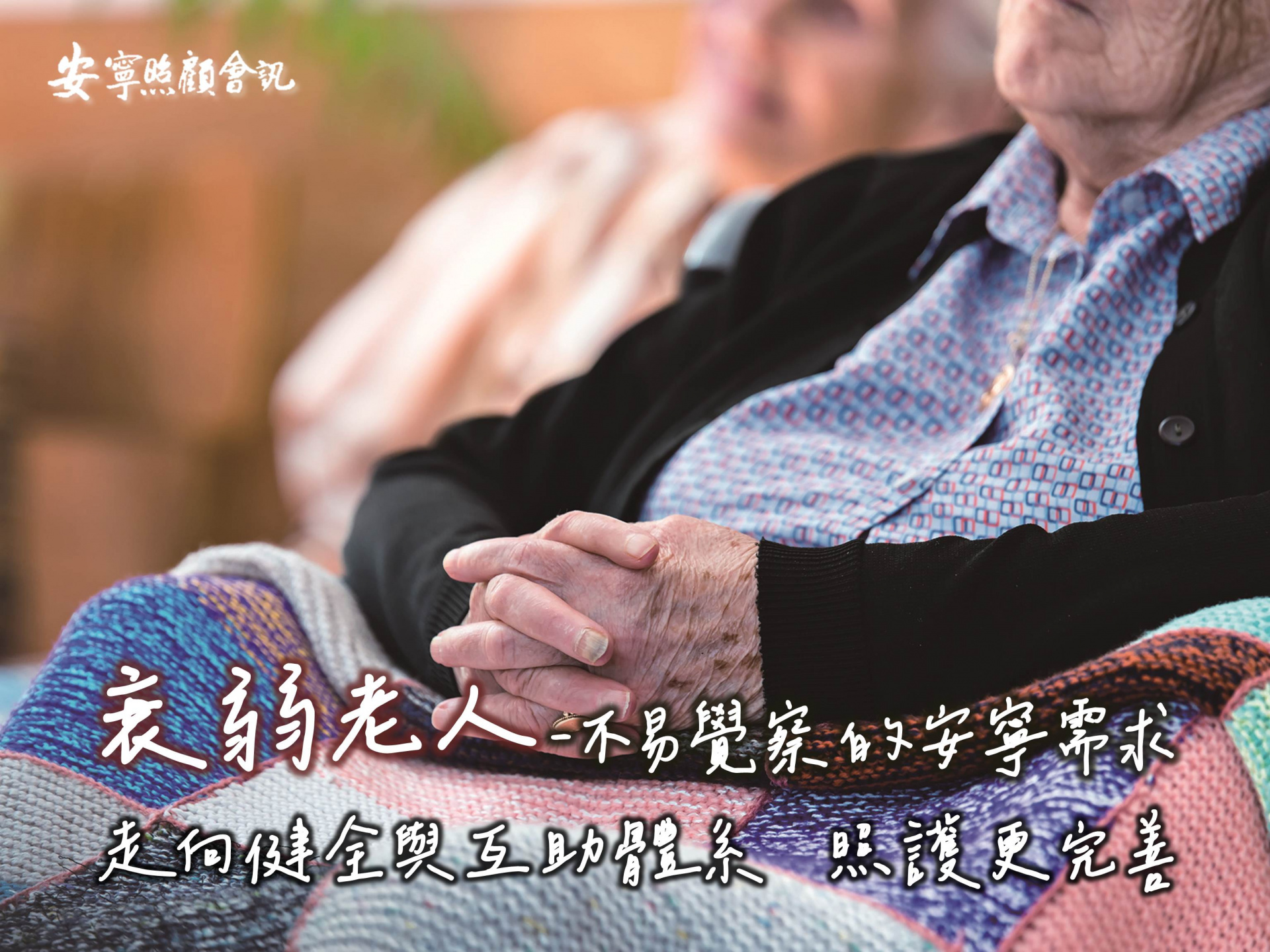 【封面故事】衰弱老人－不易覺察的安寧需求｜走向健全與互助體系 照護更完善 | 安寧照顧基金會